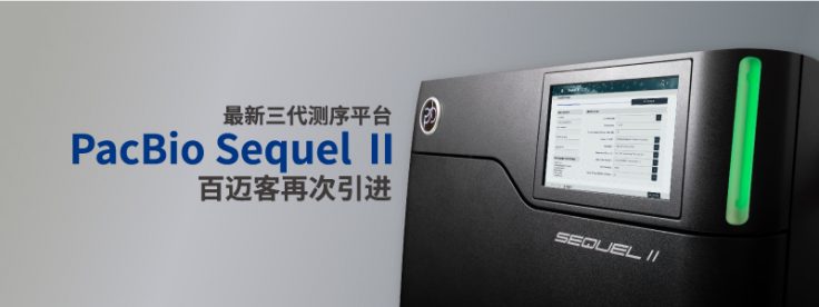 百迈客再次引进三代测序平台PacBio Sequel Ⅱ | | 百迈客生物